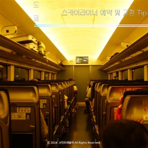스카이라이너 예약 및 티켓 교환 방법 가격 시간표 나리타공항 노선 정보 네이버 블로그
