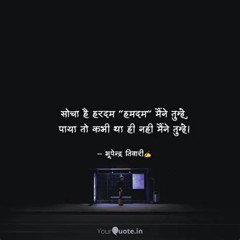 सोचा है हरदम हमदम मैंने Quotes And Writings By Bhoopendra Tiwari
