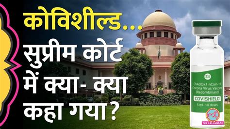 कोविशील्ड वैक्सीन को लेकर सुप्रीम कोर्ट में याचिका जांच और हर्जाने की