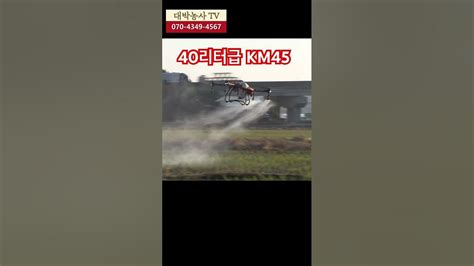 가벼운 무게 강력한 파워 Km45 방제드론 드론추천 원심노즐 방제초보 방제입문 농약드론 농업용드론 Youtube