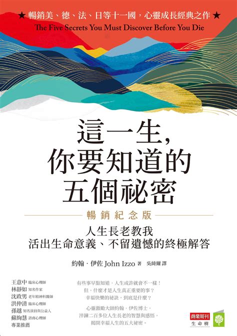 這一生你要知道的五個祕密暢銷紀念版人生長老教我活出生命意義不留遺憾的終極解答 電子書作者 約翰伊佐 EPUB