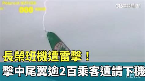 長榮班機遭雷擊！ 擊中尾翼逾2百乘客遭請下機｜華視新聞 20240824 Youtube