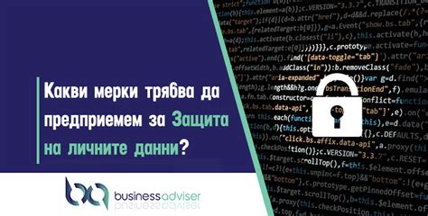 Мерки за защита на личните данни Business Adviser