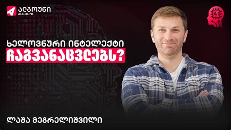 ხელოვნური ინტელექტი ჩაგვანაცვლებს Youtube