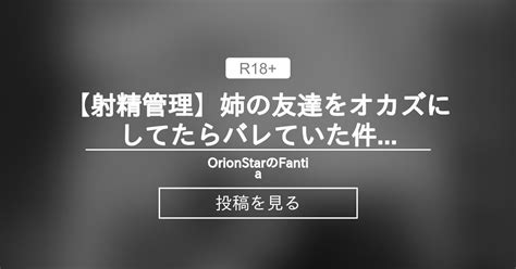 【女友達】 【射精管理】姉の友達をオカズにしてたらバレていた件【98話①】 Orionstarのfantia Orionstarの投稿