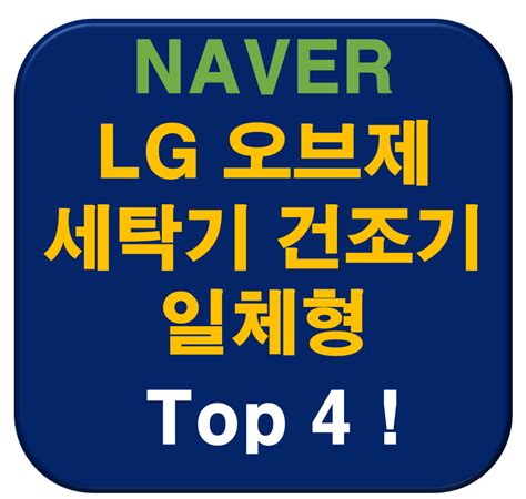 Lg 세탁기 건조기 일체형 추천 네이버 쇼핑 랭킹순 가격비교 디자인 제원 Top 4 노브라더스의 Pick