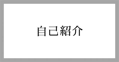 初投稿は自己紹介から｜ひで