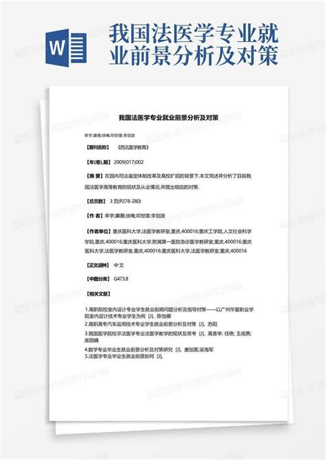 我国法医学专业就业前景分析及对策 Word模板下载 编号ljbgwyoy 熊猫办公