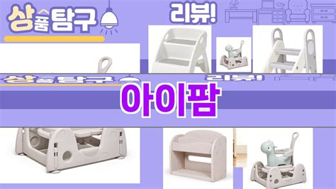 가장 많이 팔린 아이팜 추천 Top10 Youtube