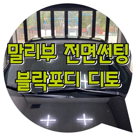 양산썬팅 쉐보레 말리부 블락포디 디토 전면썬팅 양산 신차 패키지 네이버 블로그