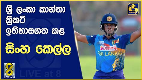 ශ්‍රී ලංකා කාන්තා ක්‍රිකට් ඉතිහාසගත කළ සිංහ කෙල්ල Youtube