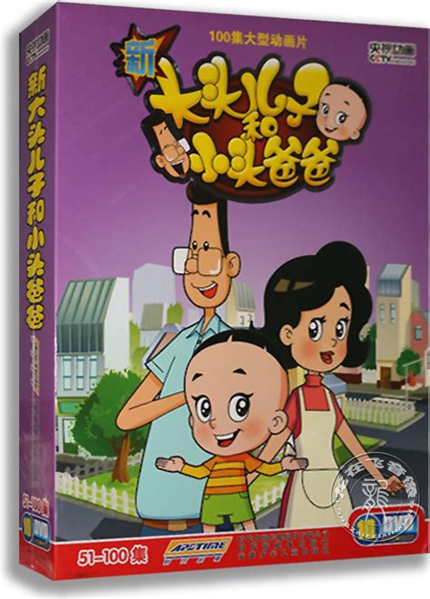 正版卡通新版新大头儿子和小头爸爸（51 100集）10dvd全集动画片虎窝淘