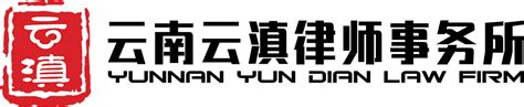 云南云滇律师事务所