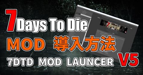 【7days To Die】modの導入方法 Mod Launcher V5バージョン 7days To Die Mod Info