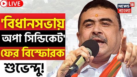 Live Suvendu Adhikari Vidhansabha য় গরিমা নষ্ট করছে শাসক দল ফের