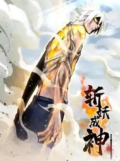 斩妖成神漫画最新章节免费阅读下拉式 读漫屋