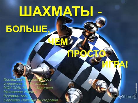 Презентация на тему: "ШАХМАТЫ - БОЛЬШЕ, ПРОСТО ИГРА! ЧЕМ ...