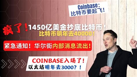 太吓人了！华尔街内部消息，1450亿美金即将入场比特币！以太坊明年要冲刺3000？！机构梭哈了，你梭哈了没？coinbase机构调研传达重要