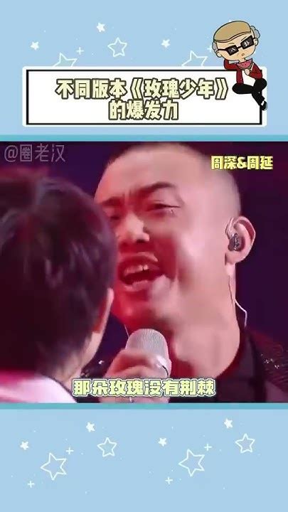 不同版本《玫瑰少年》的爆发力 王俊凯，周深，gai周延，蔡依林，阿信，五月天 Youtube