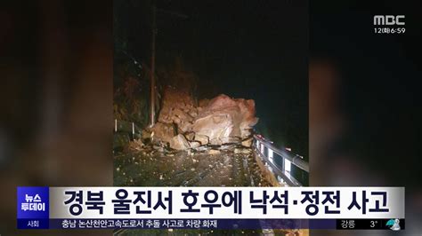 경북 울진서 호우에 낙석·정전 사고