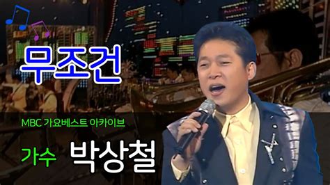 무조건 박상철 트로트 프로그램마다 끊이지 않는 노래 무조건 Youtube