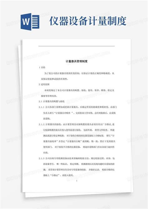 计量仪器管理制度与规范word模板下载 编号lzbpaxdo 熊猫办公
