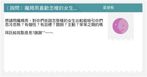 詢問 魔羯男喜歡怎樣的女生 星座板 Meteor 學生社群