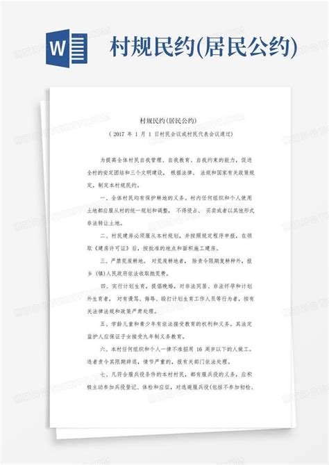 村规民约居民公约word模板下载编号qdvjopdz熊猫办公