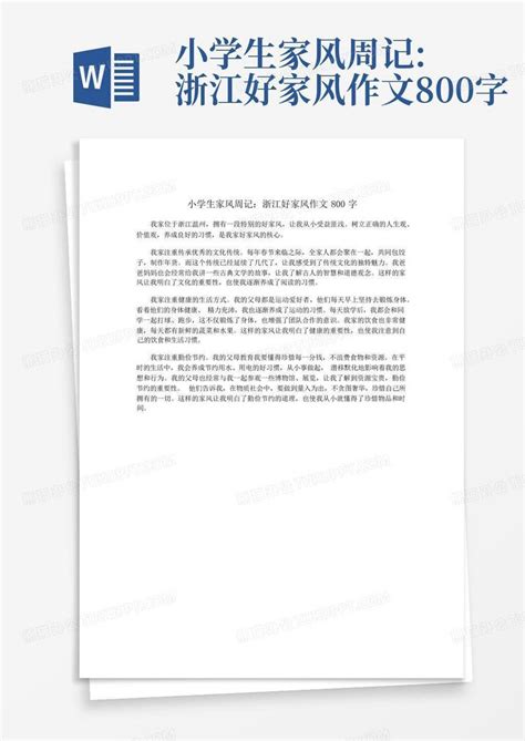 小学生家风周记浙江好家风作文800字word模板下载编号qnjkpazk熊猫办公