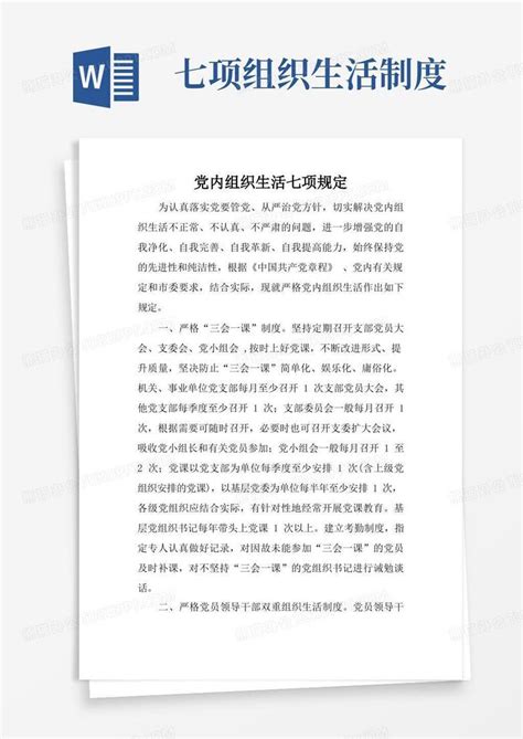 党内组织生活七项规定word模板下载 编号lmdzvjkb 熊猫办公