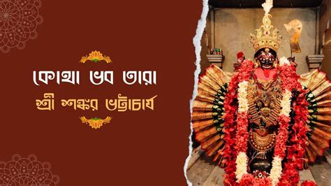 Shri Shankar Bhattacherjee Kotha Bhava Tara Shyama Sangeet Youtube