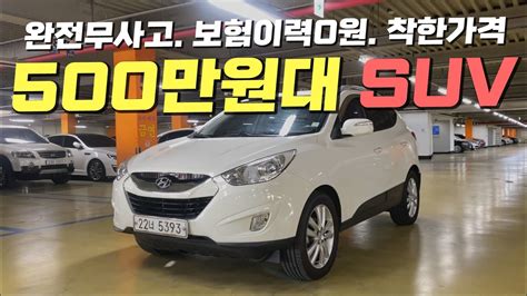 500만원대 Suv 중고차 추천👍 완전무사고착한가격 🤩 잔고장없는 Suv Youtube