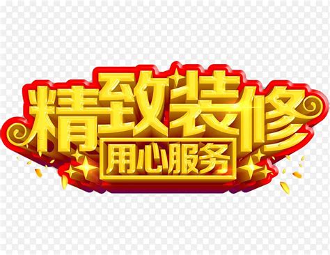 装修广告png图片素材下载图片编号8282116 Png素材网