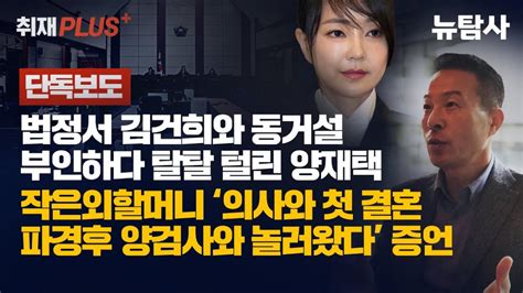 단독 김건희 쥴리 법정에서 입증됐다 양재택 거짓증언 목격자에 무너져시민언론 뉴탐사