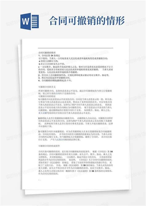 合同可撤销的情形word模板下载编号lgygaaga熊猫办公 合同可撤销的情形word模板下载编号lgygaaga熊猫办公