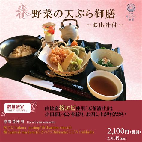 【あしのこ茶屋】春野菜の天ぷら御膳 販売開始！｜ニュースリリース｜箱根ナビ