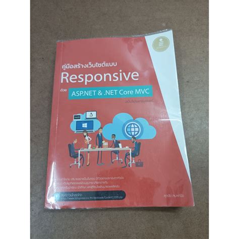 หนังสือ คู่มือสร้างเว็บไซต์แบบ Responsive ด้วย Aspnet And Net Core Mvc