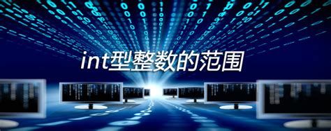 int型整数的范围 常见问题 PHP中文网