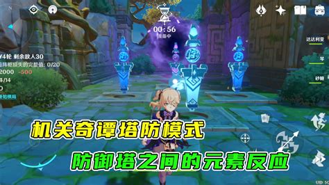 原神：机关棋谭的塔防小游戏，防御塔之间也需要元素反应 原神视频 小米游戏中心