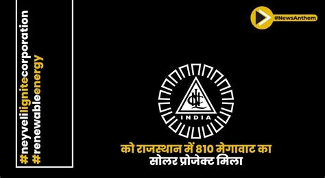 एनएलसी इंडिया को राजस्थान में 810 मेगावाट का सोलर प्रोजेक्ट मिला
