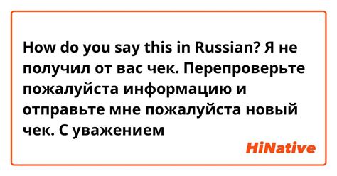 How Do You Say Я не получил от вас чек Перепроверьте пожалуйста