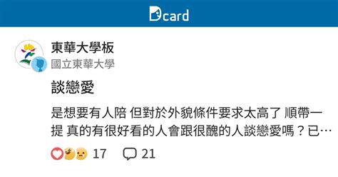 談戀愛 東華大學板 Dcard
