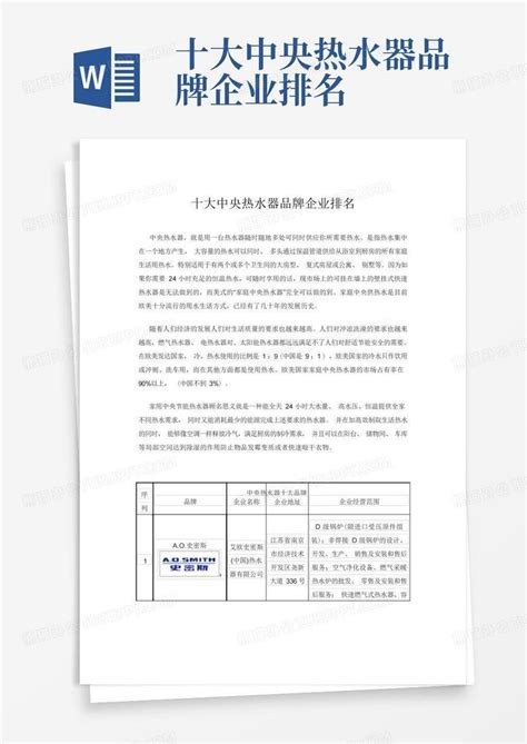 十大中央热水器品牌企业排名Word模板下载 编号qdbeknvn 熊猫办公