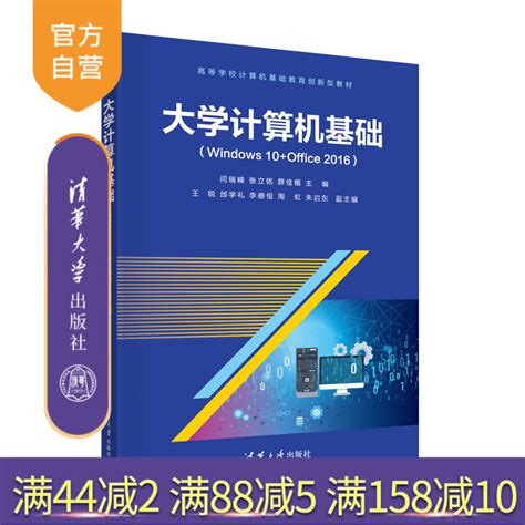 【官方正版】大学计算机基础（windows 10 Office 2016 闫瑞峰 清华大学出版社 Windows操作系统 虎窝淘