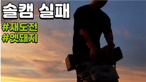 솔로백패킹 실패 대구근교 백패킹 혼자는 아직 무섭다 🥲 Youtube