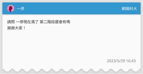 一停 朝陽科大板 Dcard