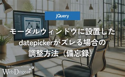 Jquery Datepickerの使い方＆設定方法を徹底解説！【オプション・イベント対応】 Web制作のクリエィティブ技術を深める