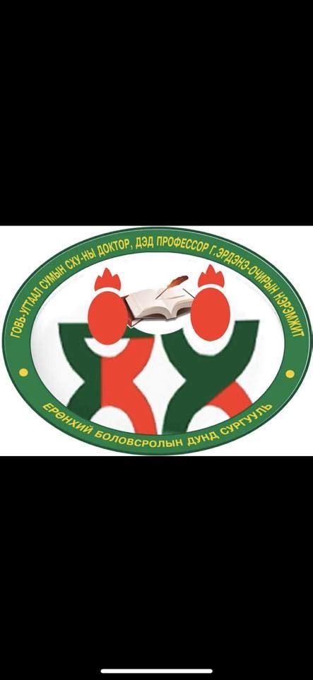 Дундговь Говь Угтаал сумын дунд сургууль
