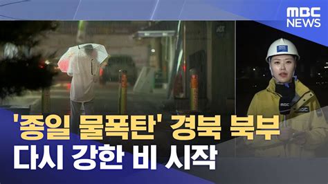 종일 물폭탄 경북 북부 다시 강한 비 시작 20240709뉴스특보mbc Youtube