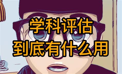 小林老师电气考研团队 电气学科评估真的很重要吗 知乎